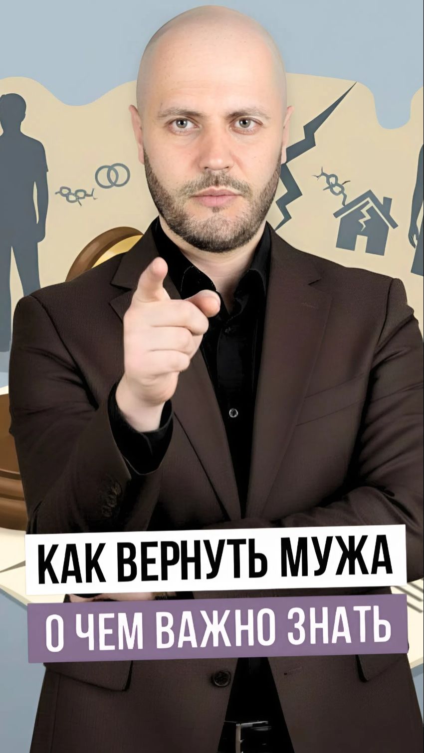 КАК ВЕРНУТЬ МУЖА? Если ты всё ещё его любишь — не пропусти это видео