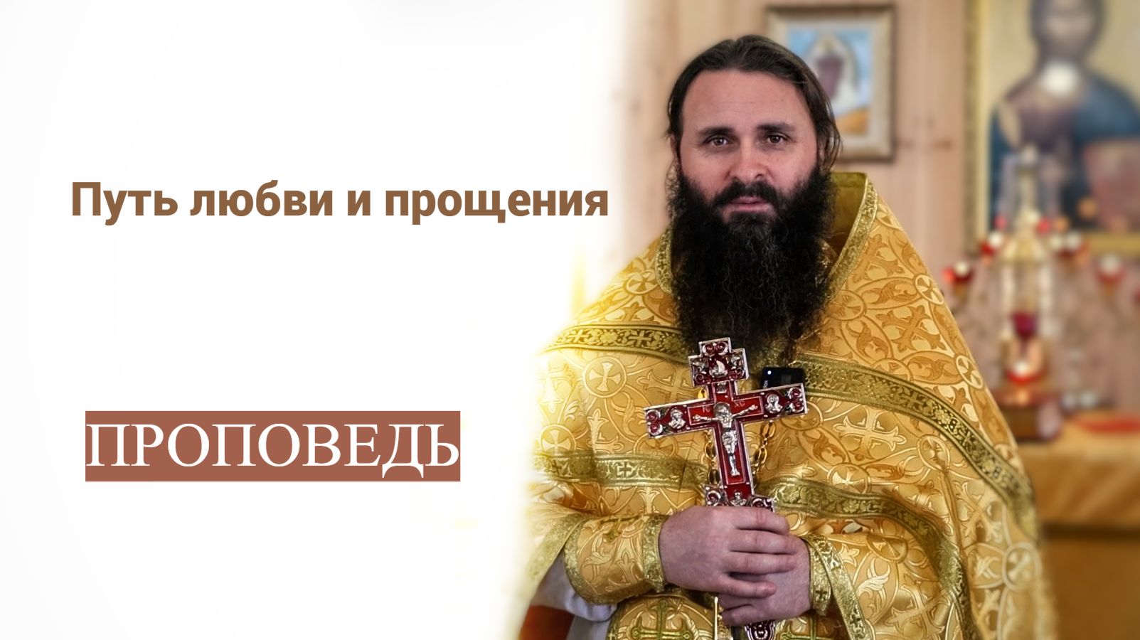 Путь любви и прощения