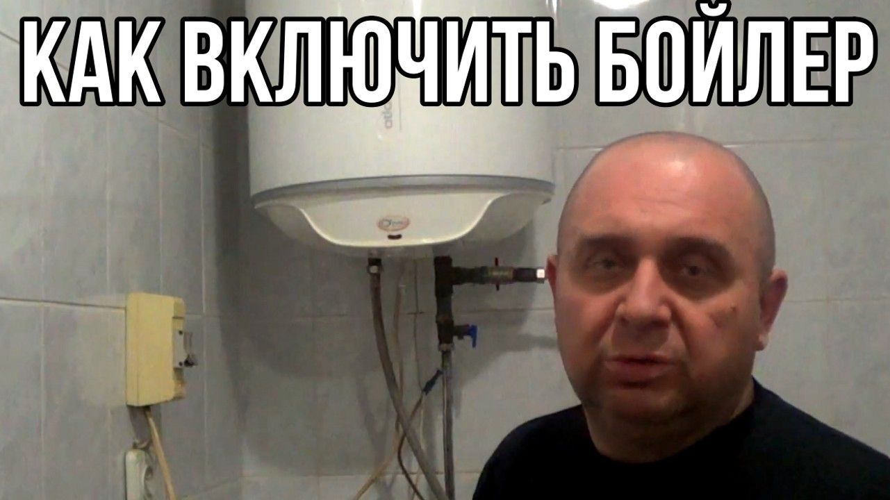 Включение водонагревателя, как включить бойлер
