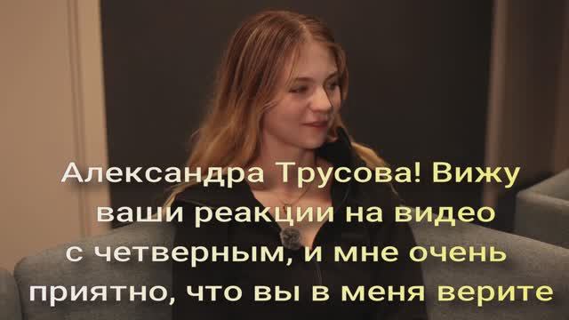 Александра Трусова! Вижу ваши реакции на видео с четверным, и мне очень приятно