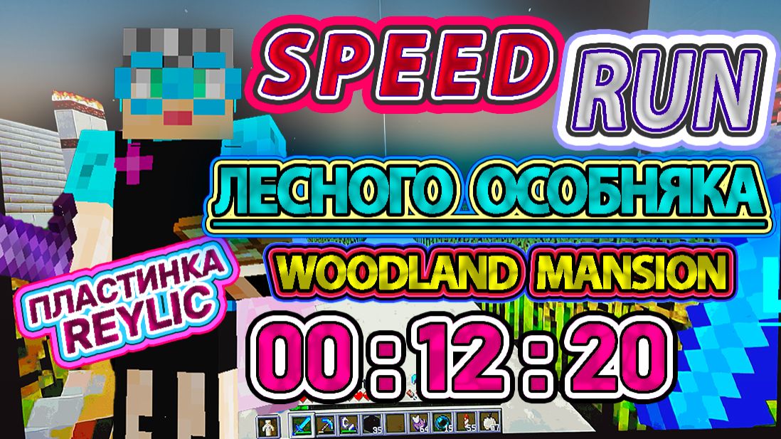 Minecraft пластинка Reylic | спидран лесного особняка 12:20 #спидранлесногоособняка #Reylic