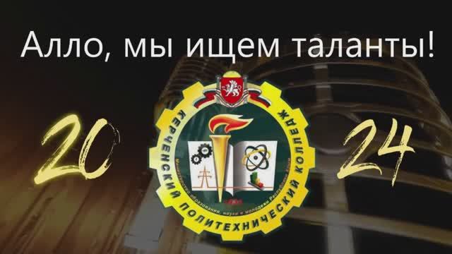 Алло, мы ищем таланты! 2024!