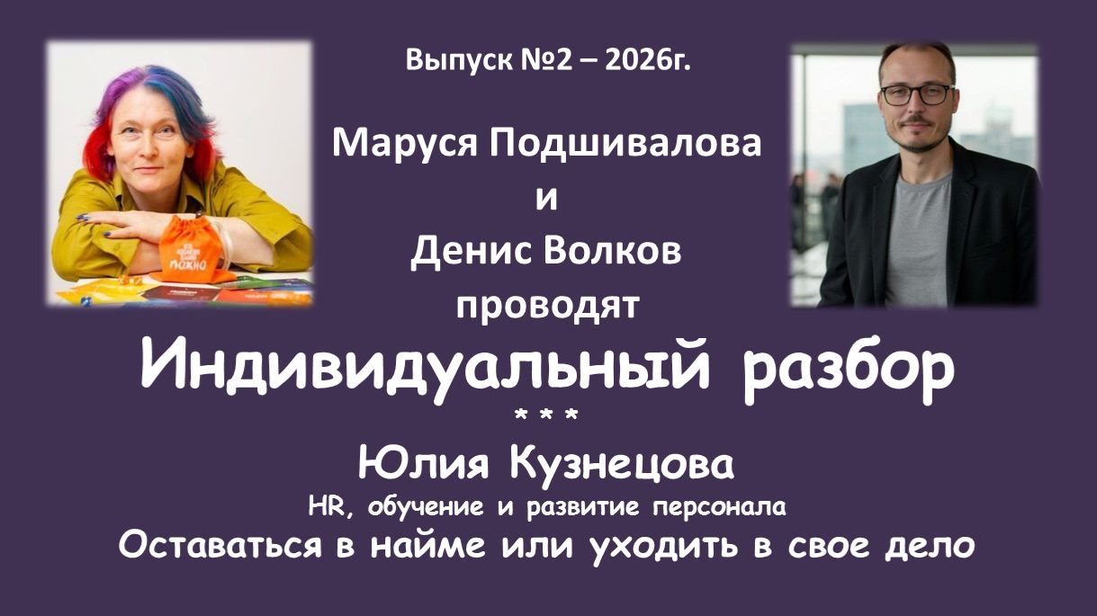 Индивидуальнй разбор с Юлией Кузнецовой. Увольняться или остаться.