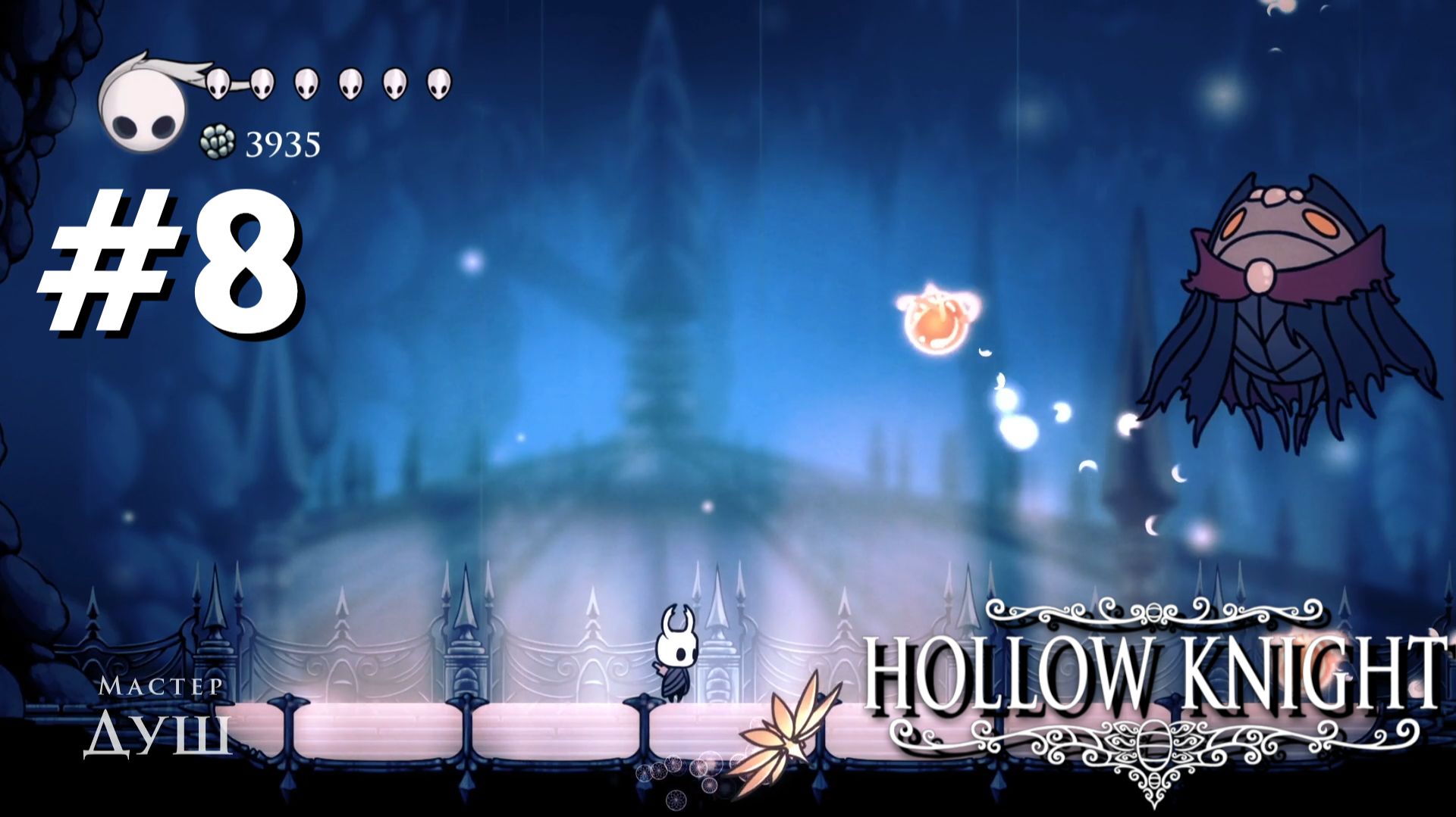 #8 Мастер Душ в Hollow Knight