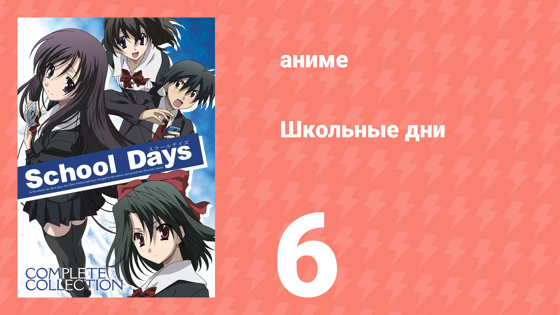 Школьные дни 6 серия (аниме-сериал, 2007)