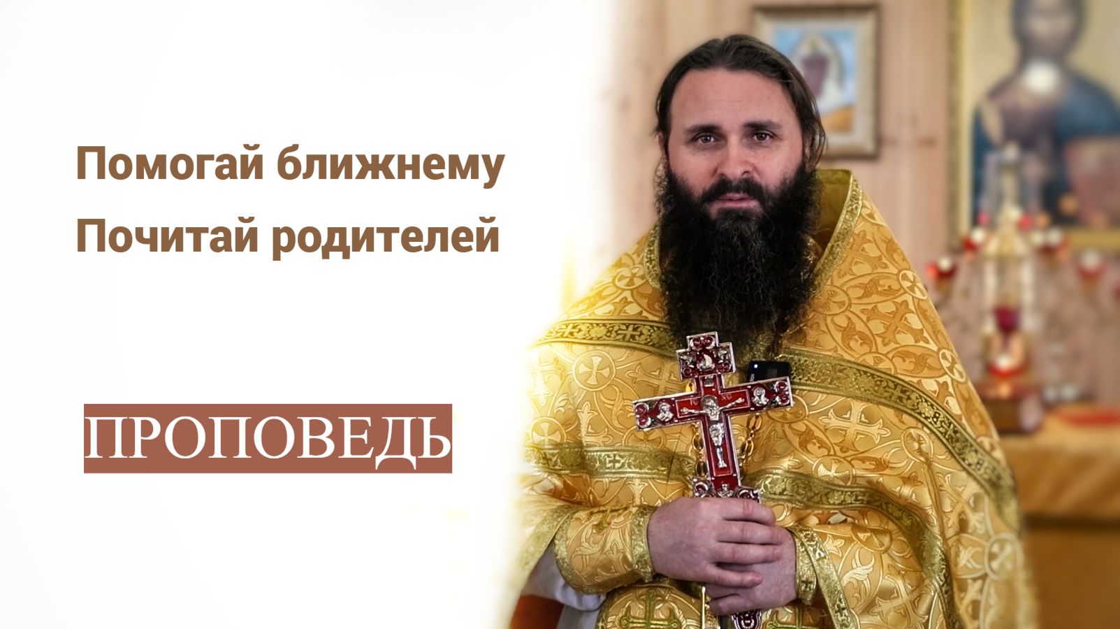 Помогай ближнему
