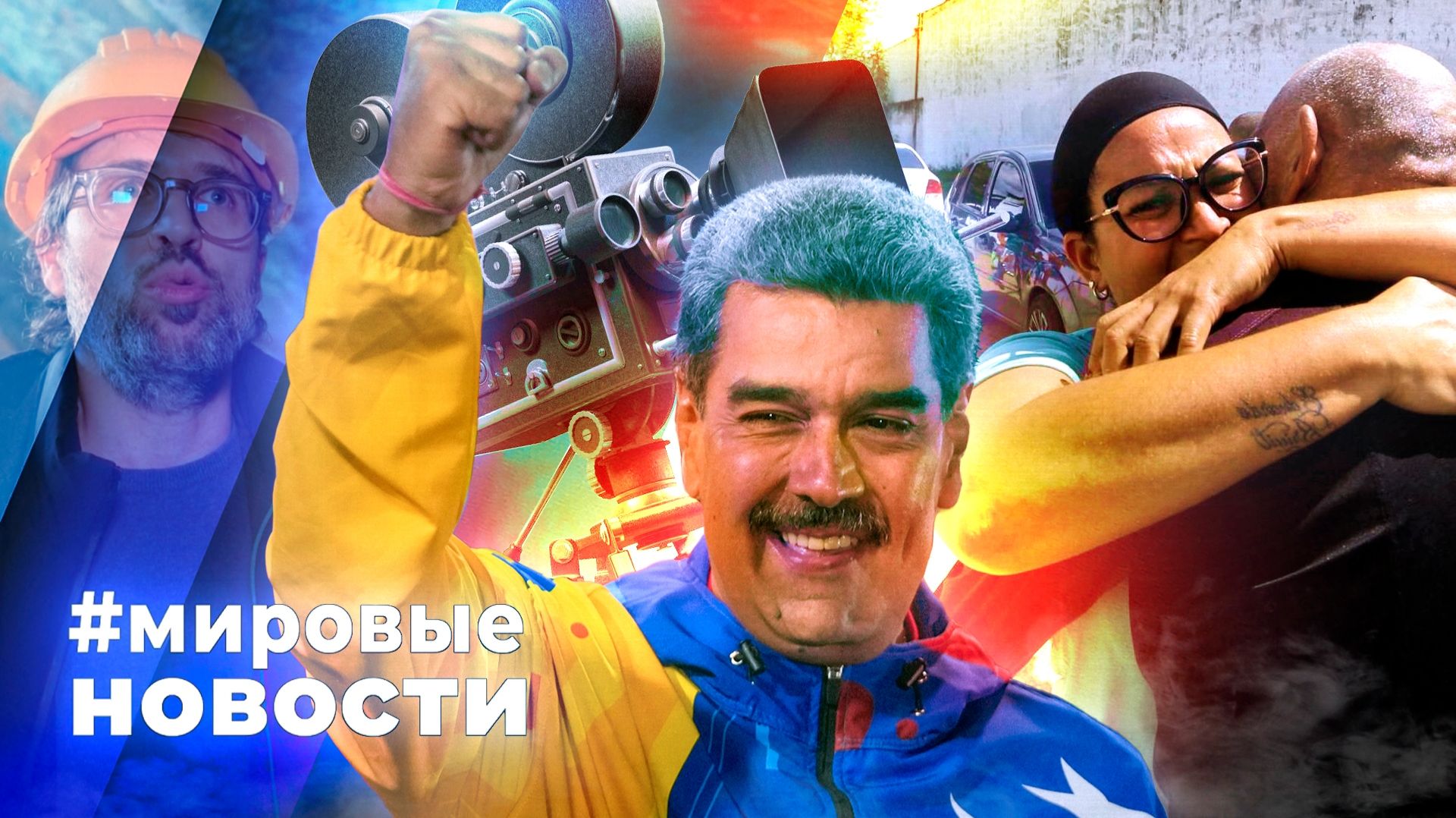 МИРОВЫЕ НОВОСТИ – 04 февраля 2026