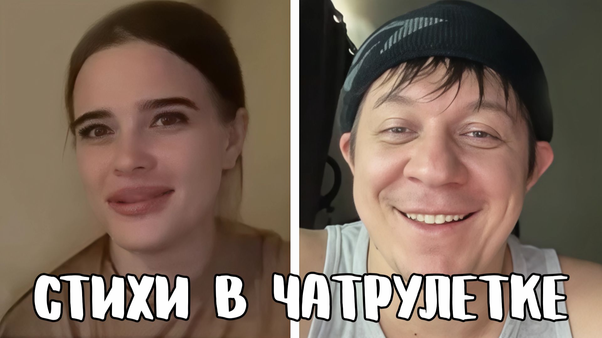 Не смог прочитать стихи Чайковского // Дмитрий Кравченко читает стихи в чатрулетке