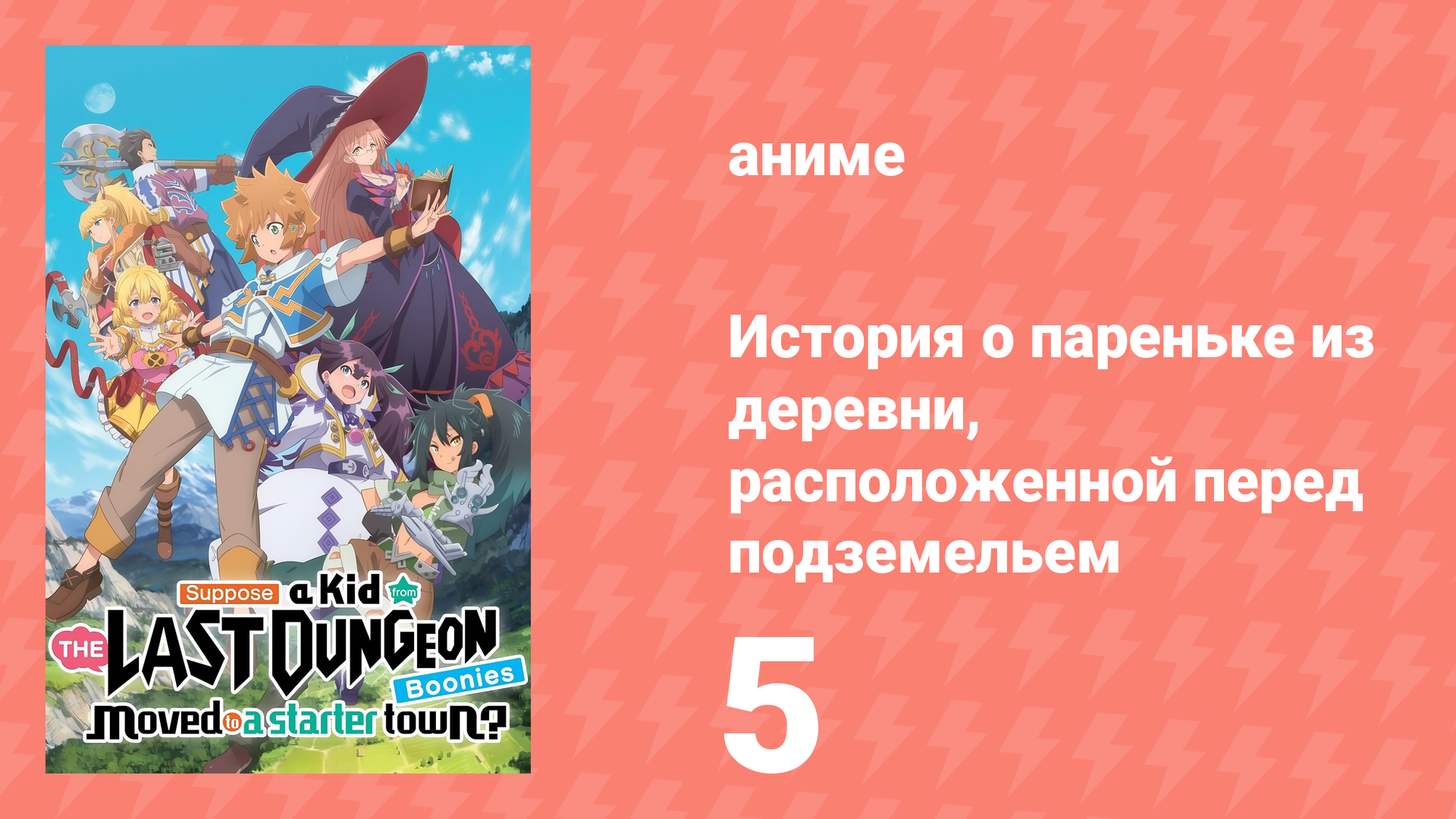 История о пареньке из деревни перед сложнейшим подземельем 5 серия (аниме-сериал, 2021)