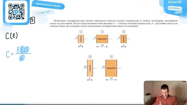 Необходимо экспериментально изучить зависимость ёмкости плоского конденсатора от свойств - №28852