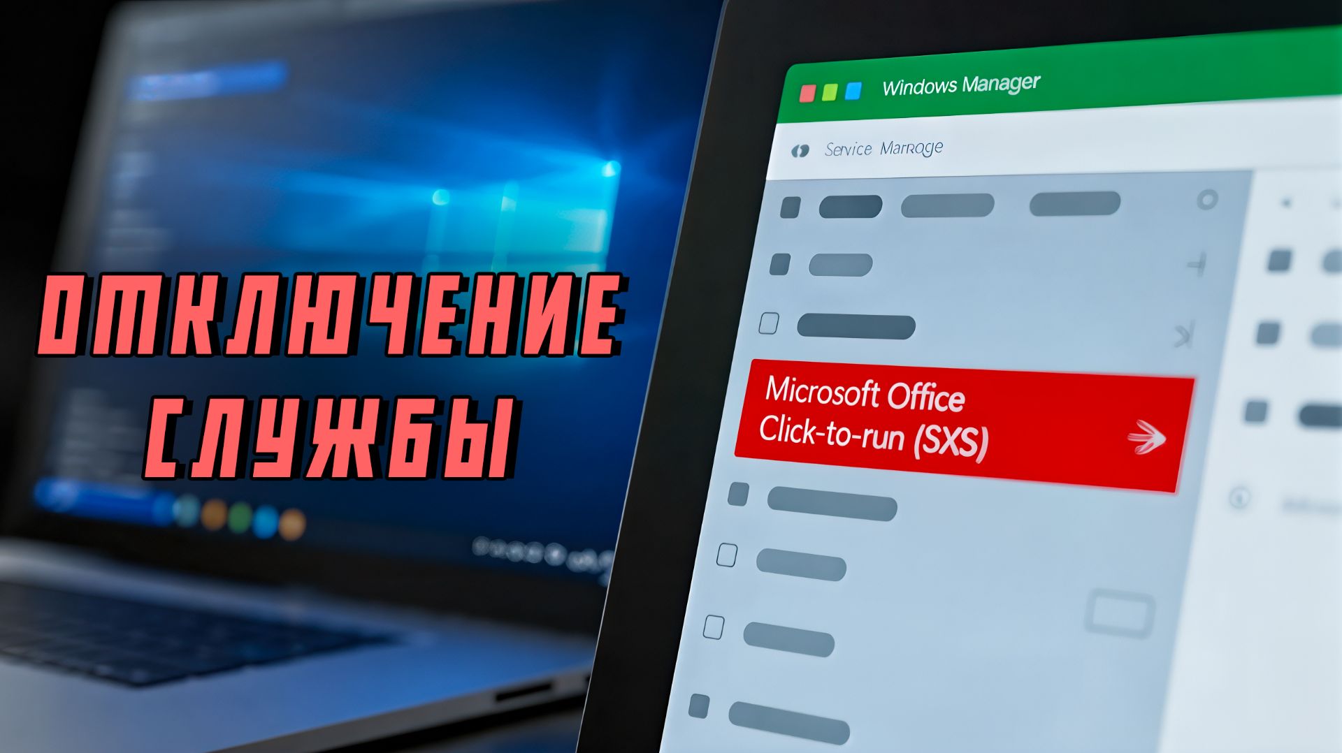 Что такое "Microsoft Office Click-to-Run (SxS)"? | Как ОТКЛЮЧИТЬ СЛУЖБУ?