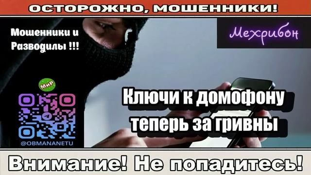 Мошенники звонят по телефону _ Ключи к домофону теперь за гривны ( сборник ).