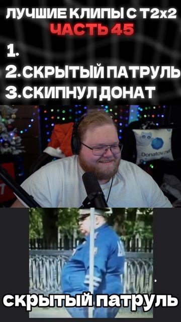 ЛУЧШИЕ КЛИПЫ С Т2Х2 // ЧАСТЬ 45🔥#t2x2нарезки #twitch #t2x2реакция #т2х2твич #t2x2смотрит #мем #юмор