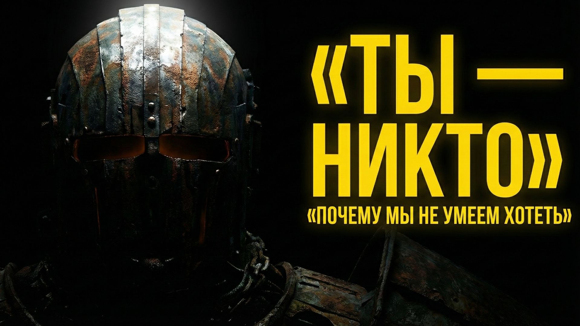 «Я — ПОСЛЕДНЯЯ БУКВА АЛФАВИТА». Как нас приучили быть удобными