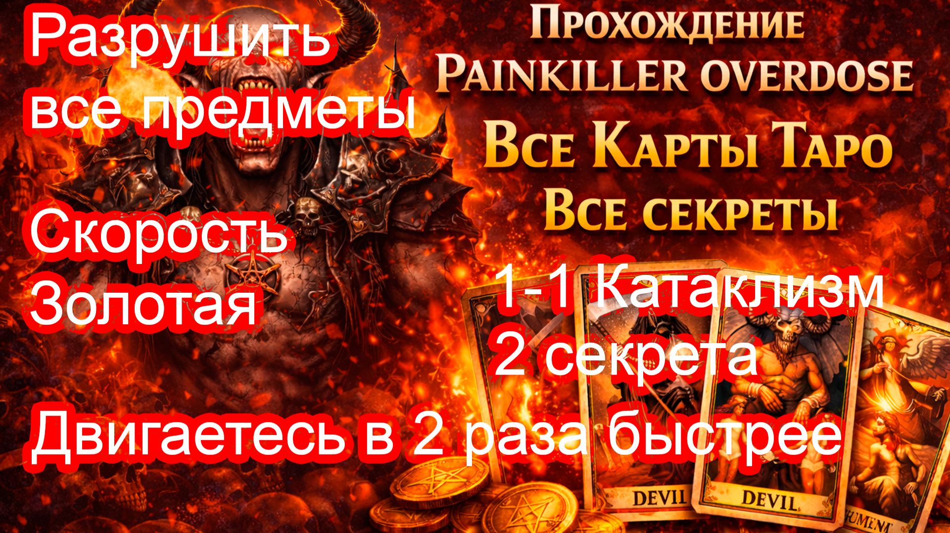 Painkiller Overdose – Карта Таро «Скорость» | Глава 1 Катаклизм