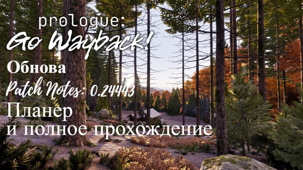 Февральская обнова. Prologue: Go Wayback!