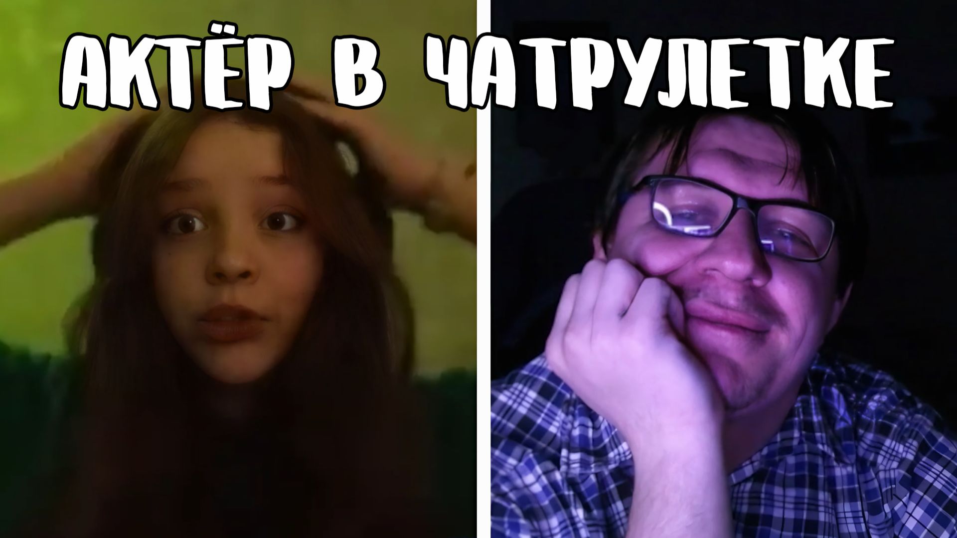 Ошалела от встречи с поэтом // Дмитрий Кравченко читает стихи в чатрулетке