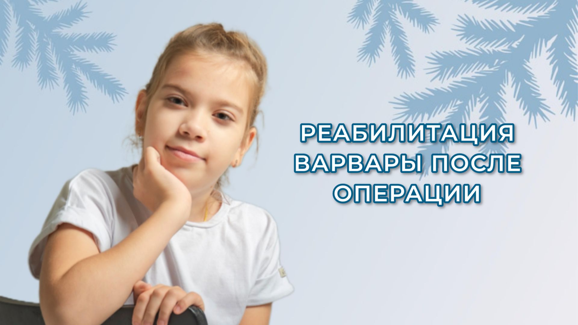 Реабилитация Варвары после операции