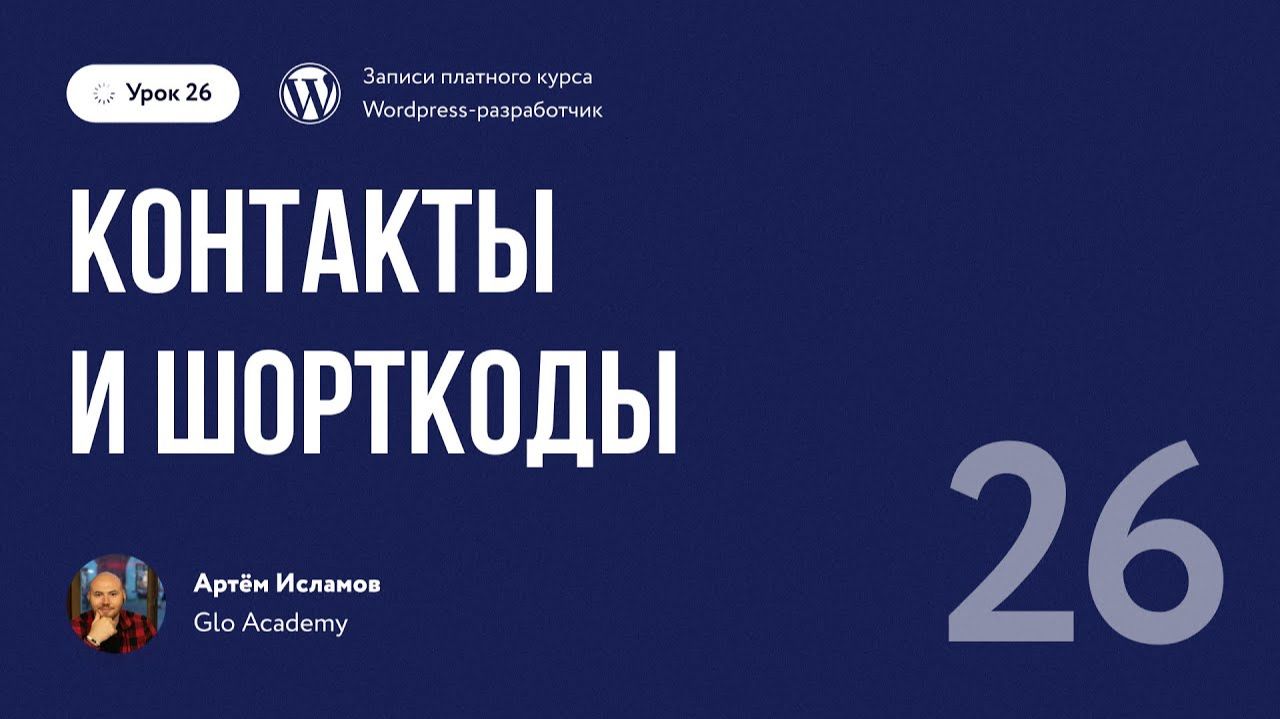 Урок 26 - Курс по WordPress. | Контакты и шорткоды