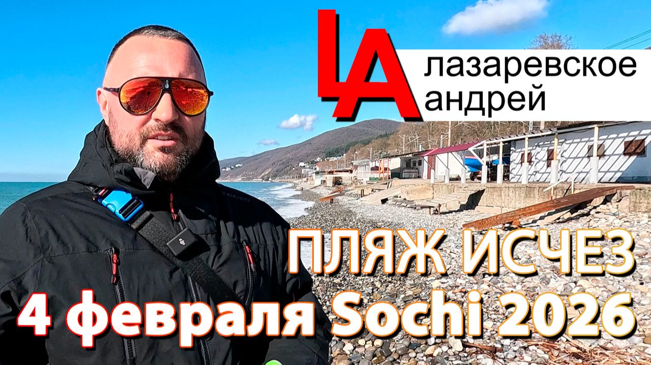 Сочи в Лазаревском исчез пляж, гостиница на 1400 номеров в Чемитоквадже!