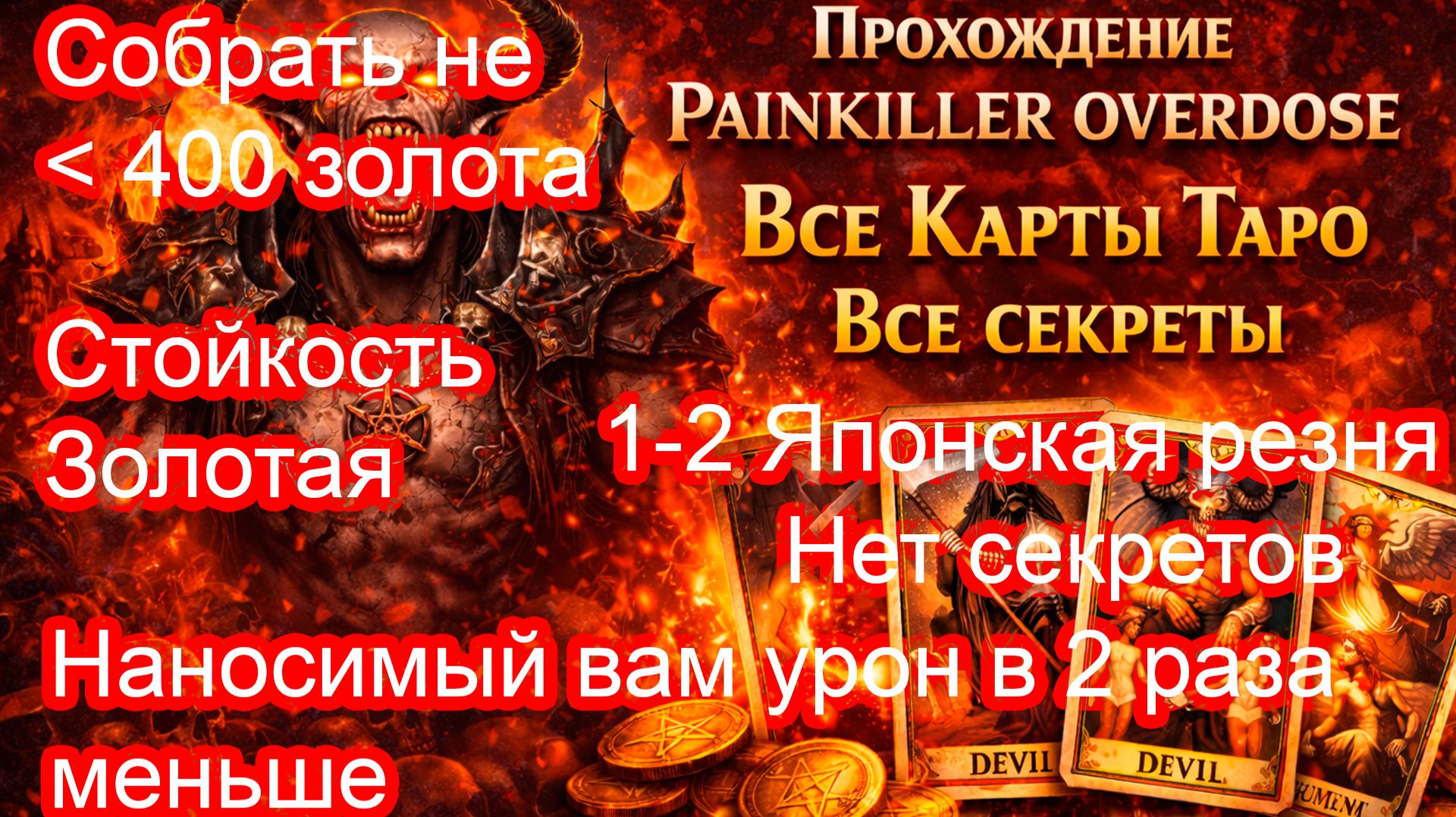 Painkiller Overdose – Карта Таро «Стойкость» | Глава 1 Японская резня