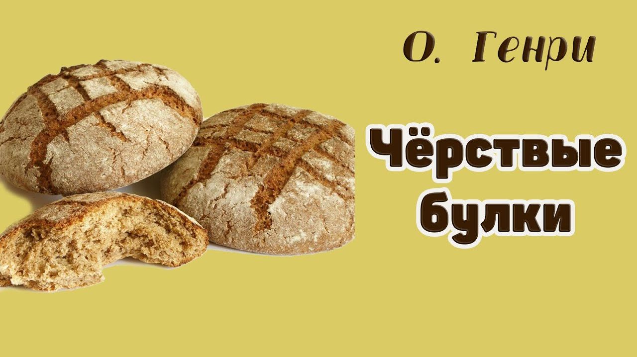 Черствые булки - О. Генри