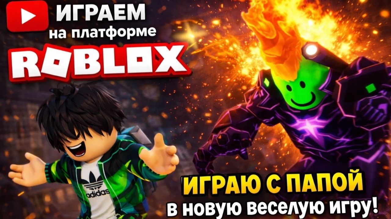 Я ИГРАЮ В BROOKHAVEN С ПАПОЙ | Roblox | AlekSun