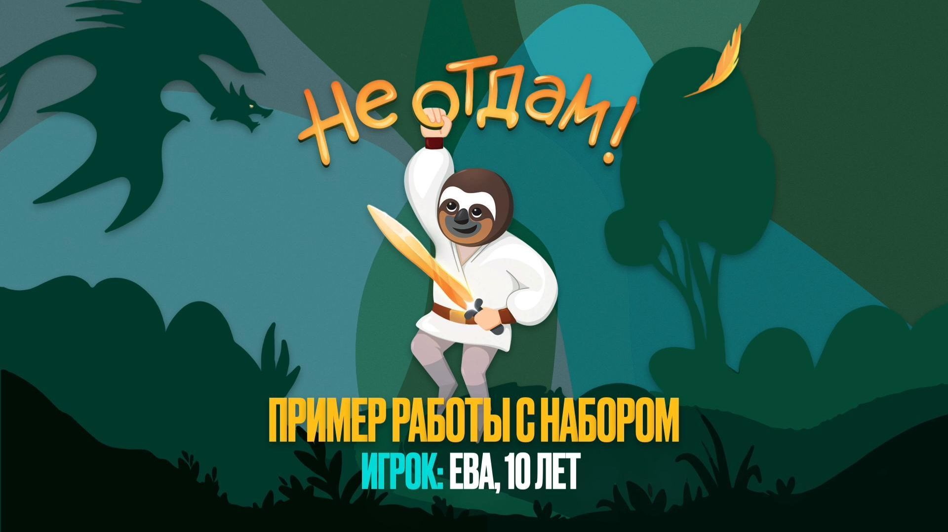 Пример работы с набором "Не отдам! Путешествие героя в поисках собственных ценностей"