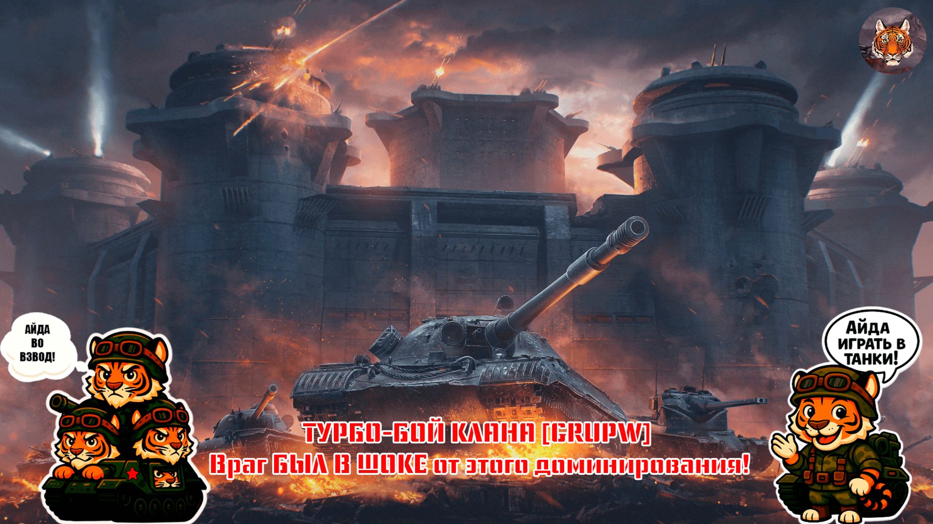 🐯🔥💀🐯ТУРБО-БОЙ КЛАНА [GRUPW] Враг БЫЛ В ШОКЕ от этого доминирования!🐯🔥💀🐯
