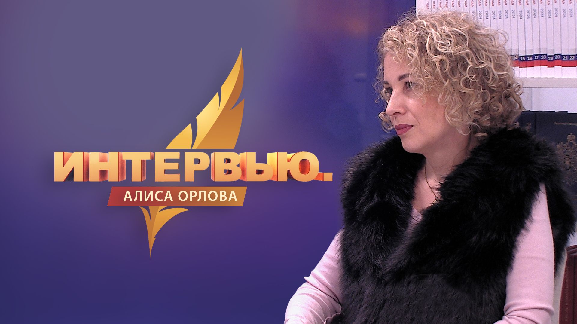 Интервью. Алиса Орлова