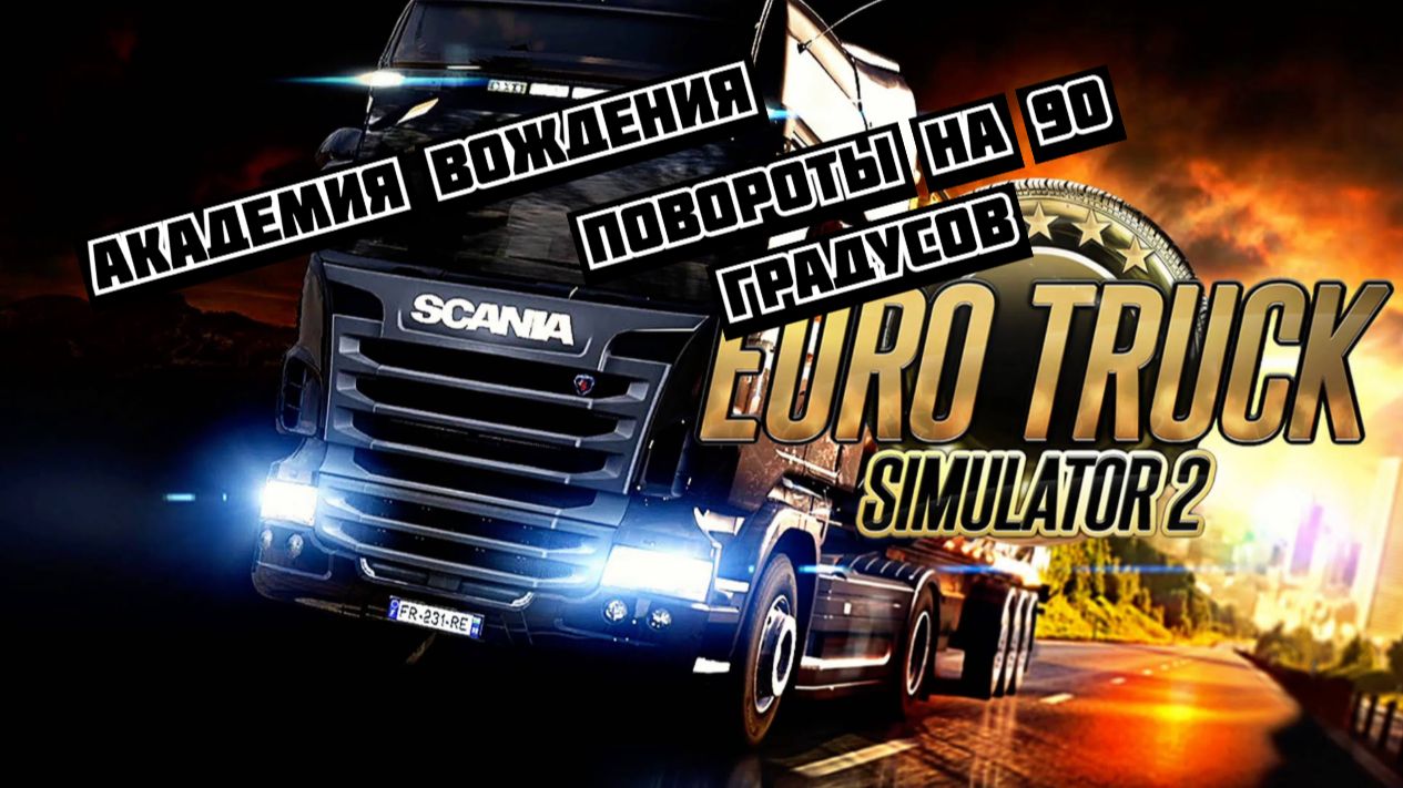 Euro Truck Simulator 2. Академия вождения - Управление автопоездом. Повороты на 90 градусов (ETS 2)
