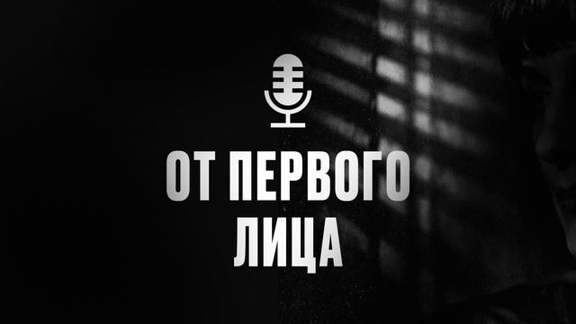 00  Интро. Вся правда о проекте "Говорю от первого лица"