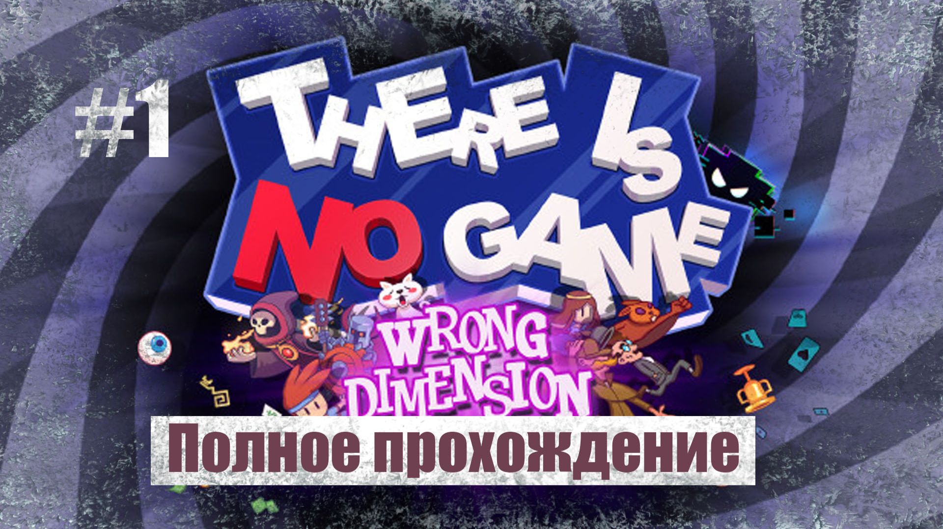 Полное прохождение There Is No Game. Часть 1. Русские субтитры, без комментариев | Андроид