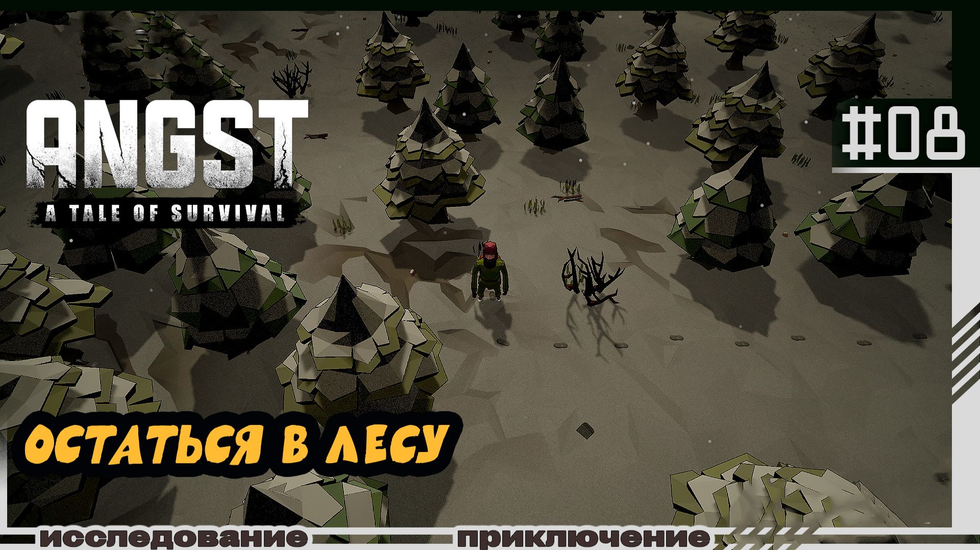 ANGST A TALE OF SURVIVAL | #08 | Остаться в лесу