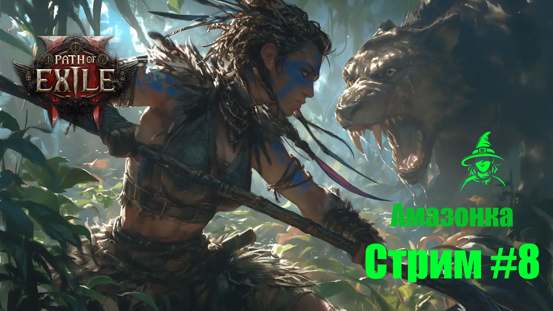 Мучение продолжаются | Амазонка (2 акт) | #PathOfExile2 (#8)