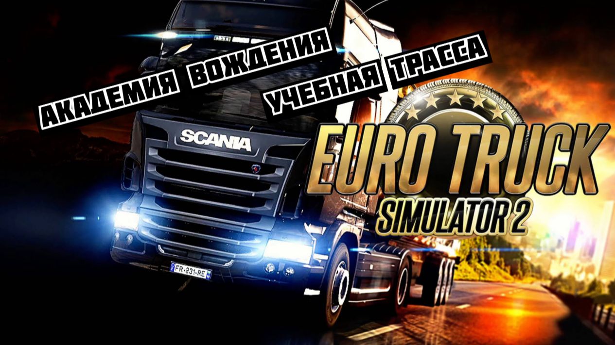 Euro Truck Simulator 2. Академия вождения - Управление автопоездом. Учебная трасса (ETS 2)