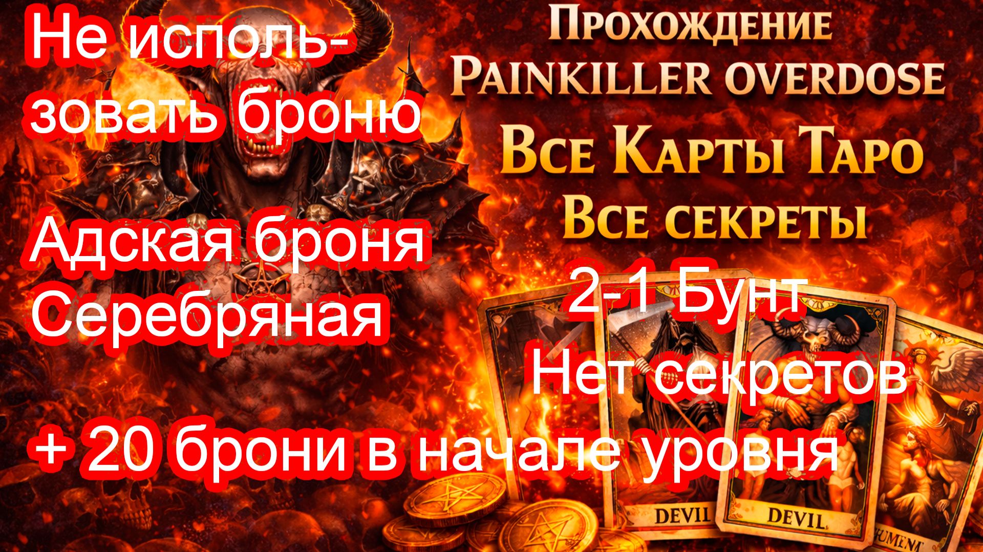 Painkiller Overdose – Карта Таро «Адская броня» | Глава 2 Бунт