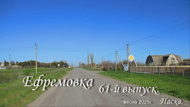 Ефремовка -  61.