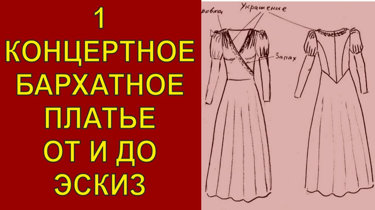 1 Бархатное платье. Эскиз, мерки.