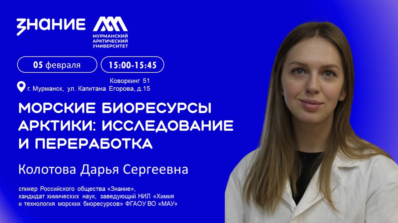 Морские биоресурсы Арктики: исследование и переработка