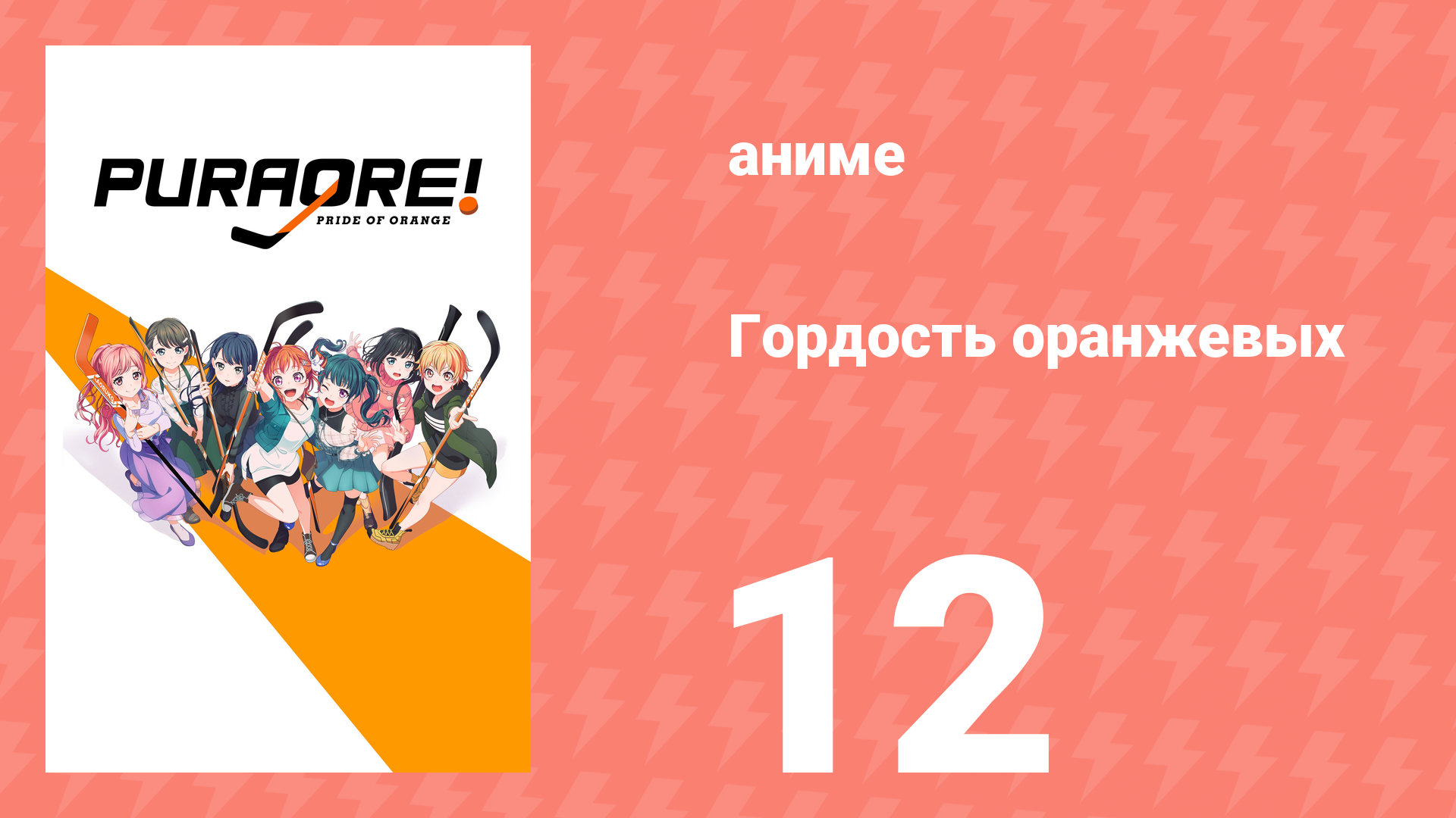 Гордость оранжевых 12 серия «Гордость Оранжевых» (аниме-сериал, 2021)