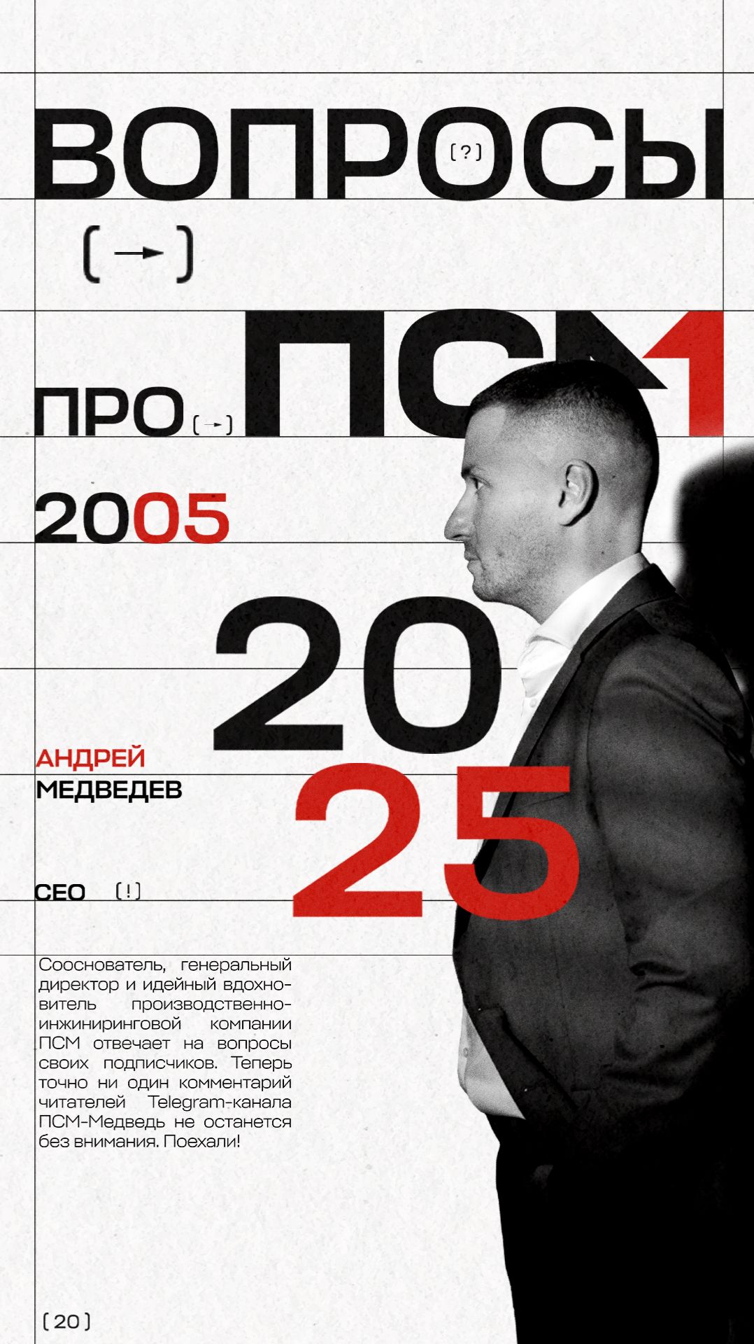 История ПСМ