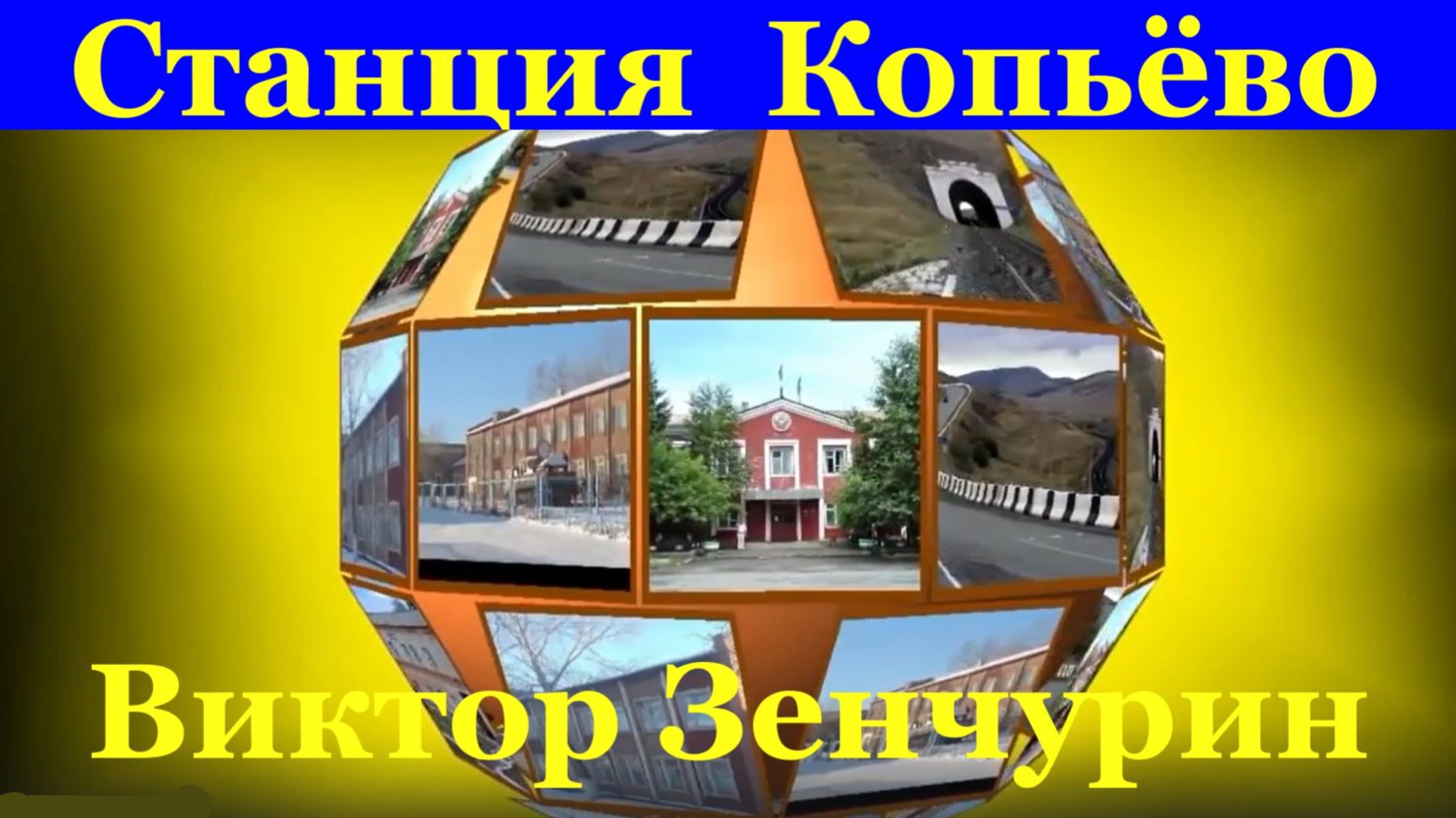 Песня Станция Копьёво Виктор Зенчурин песни для души