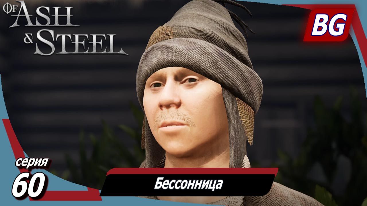 Of Ash and Steel ➤ Прохождение №60 ➤ Не просто металл ➤ Ритуал ➤ Бессонница