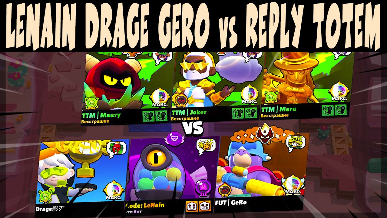 СКРИМЫ 2026 - LENAIN GERO DRAGE vs REPLY TOTEM #brawlstars