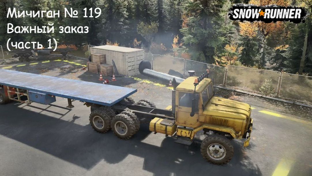 SnowRunner Мичиган № 119 Важный заказ (часть 1)