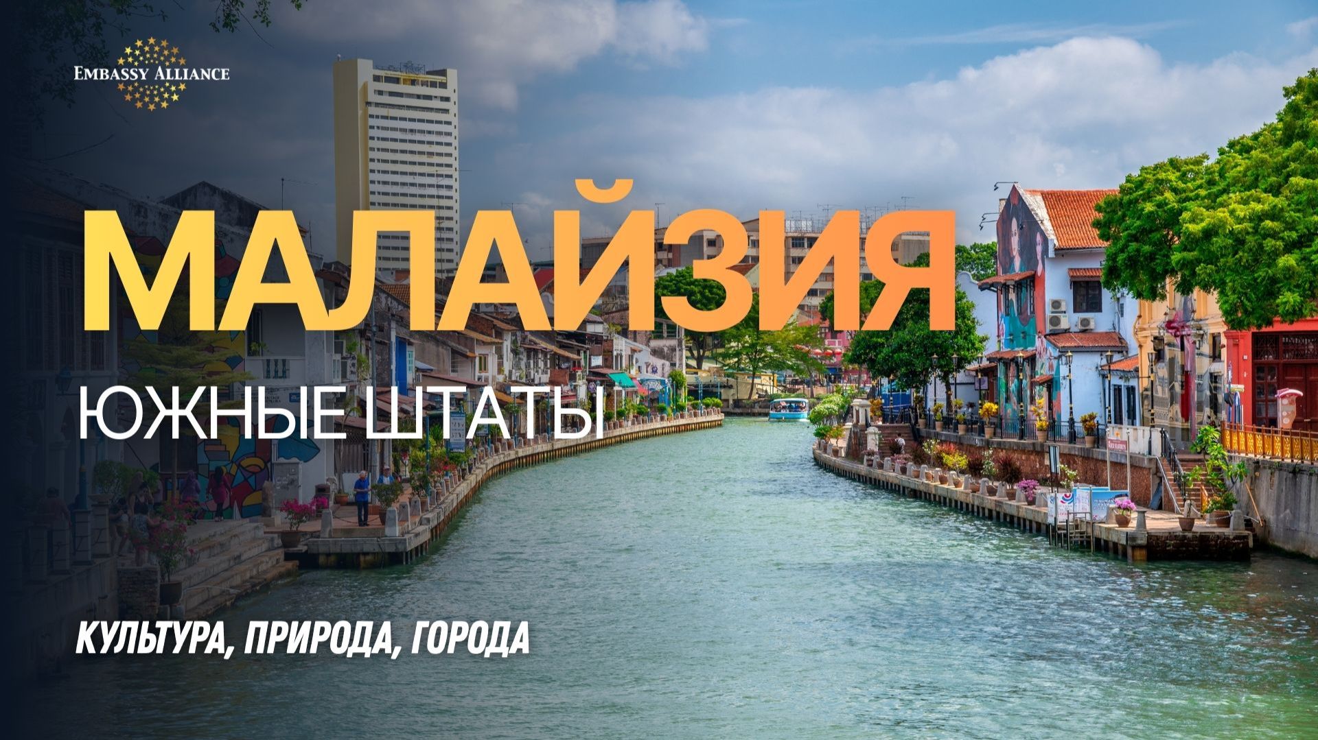 Туры в Малайзию: Джохор Бару, Негери Симбилан, Мелака