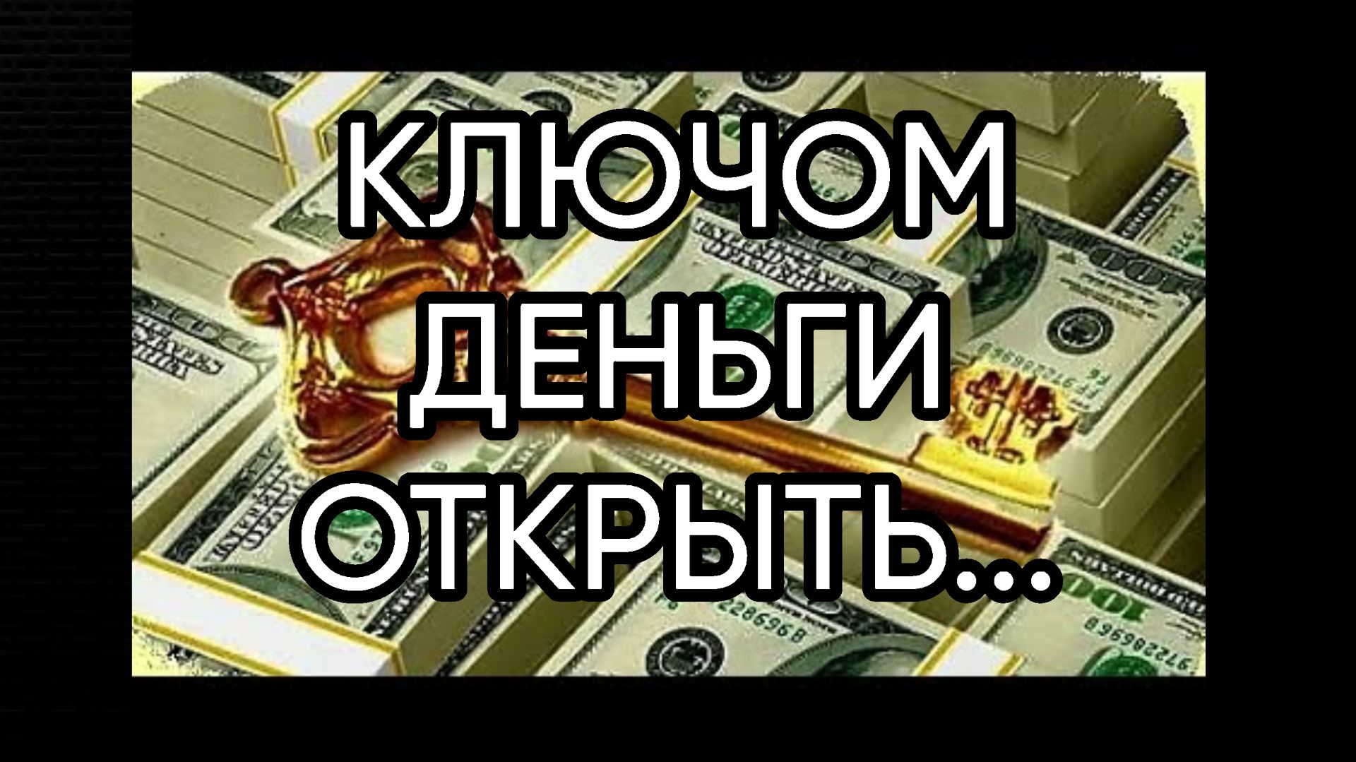 КЛЮЧОМ ДЕНЬГИ ОТКРЫТЬ...ДЛЯ ВСЕХ...
