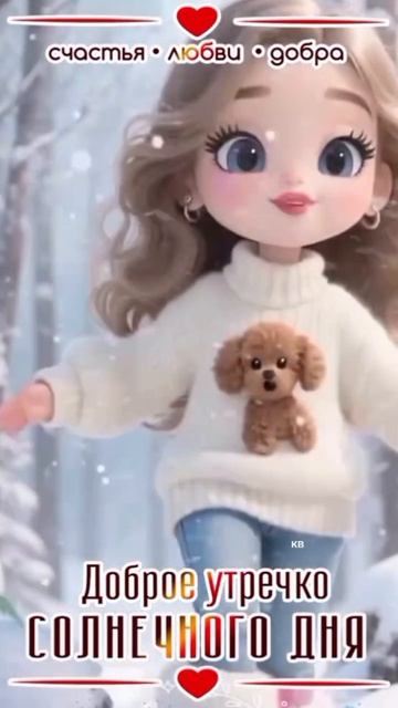 #видеооткрытка #сдобрымутром #katyboro #рекомендации #врек #топ