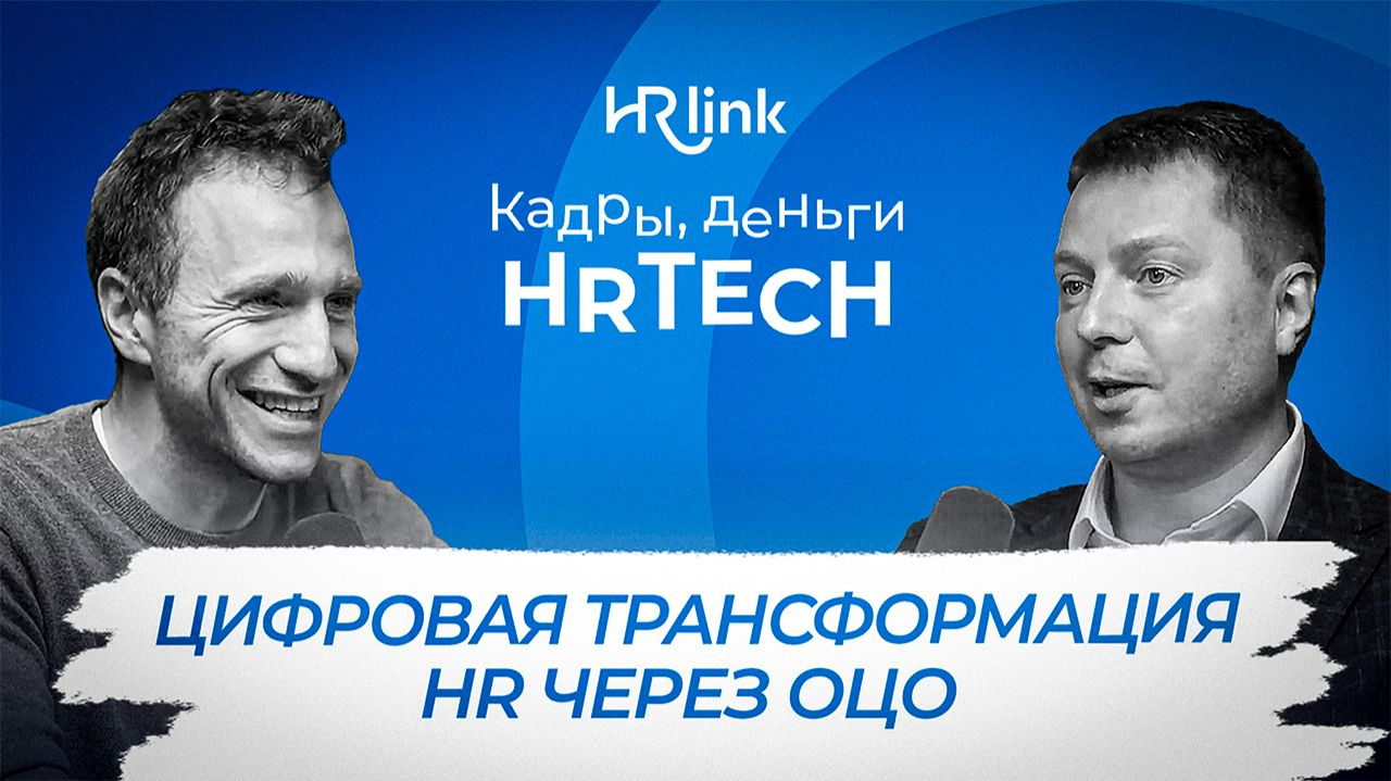 Цифровая трансформация HR через ОЦО | Кадры, деньги, HRTech